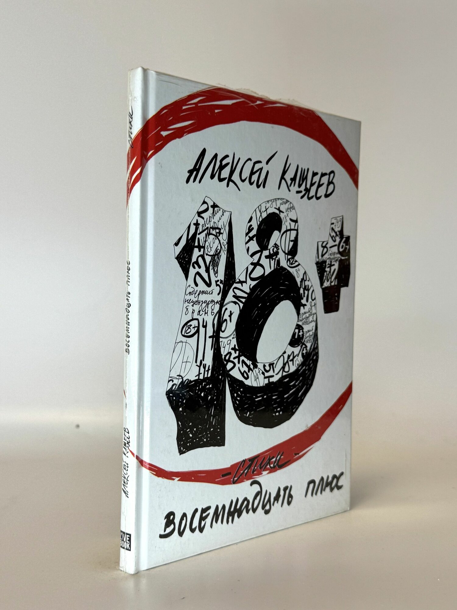 Восемнадцать плюс. Алексей Кащеев. Букинистическая книга в отличном состоянии.