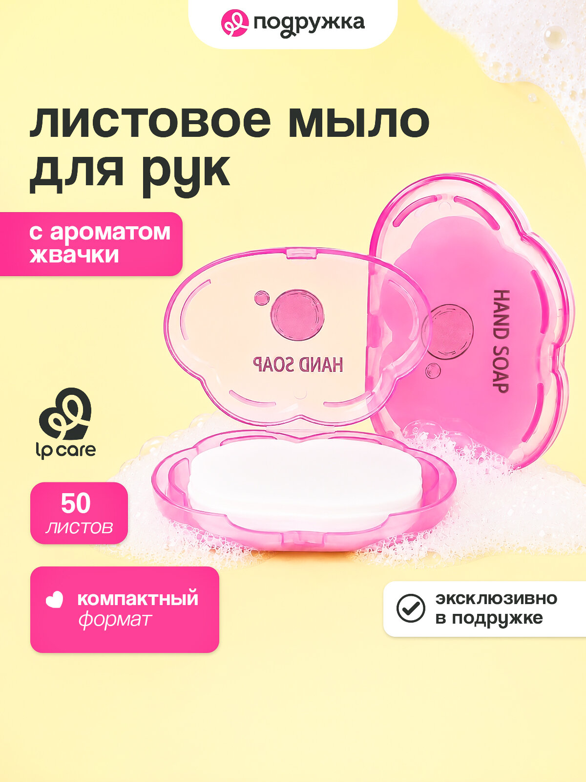 Мыло листовое LP CARE Bubble gum 50 шт