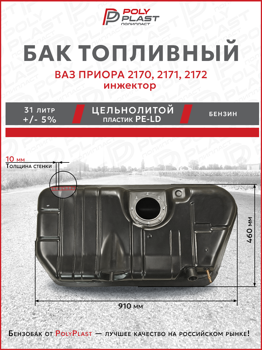 Топливный бак LADA Priora ВАЗ 2170, 2171, 2172 инжектор, бензин, пластик