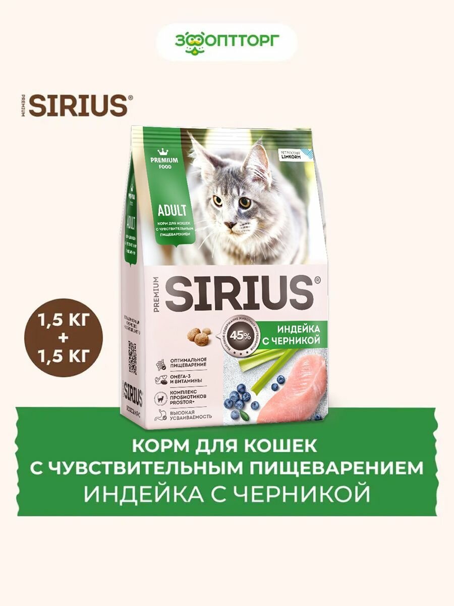 Сухой корм Sirius для взрослых кошек с чувствительным пищеварением, с индейкой и черникой, 1,5 кг х 2 шт.