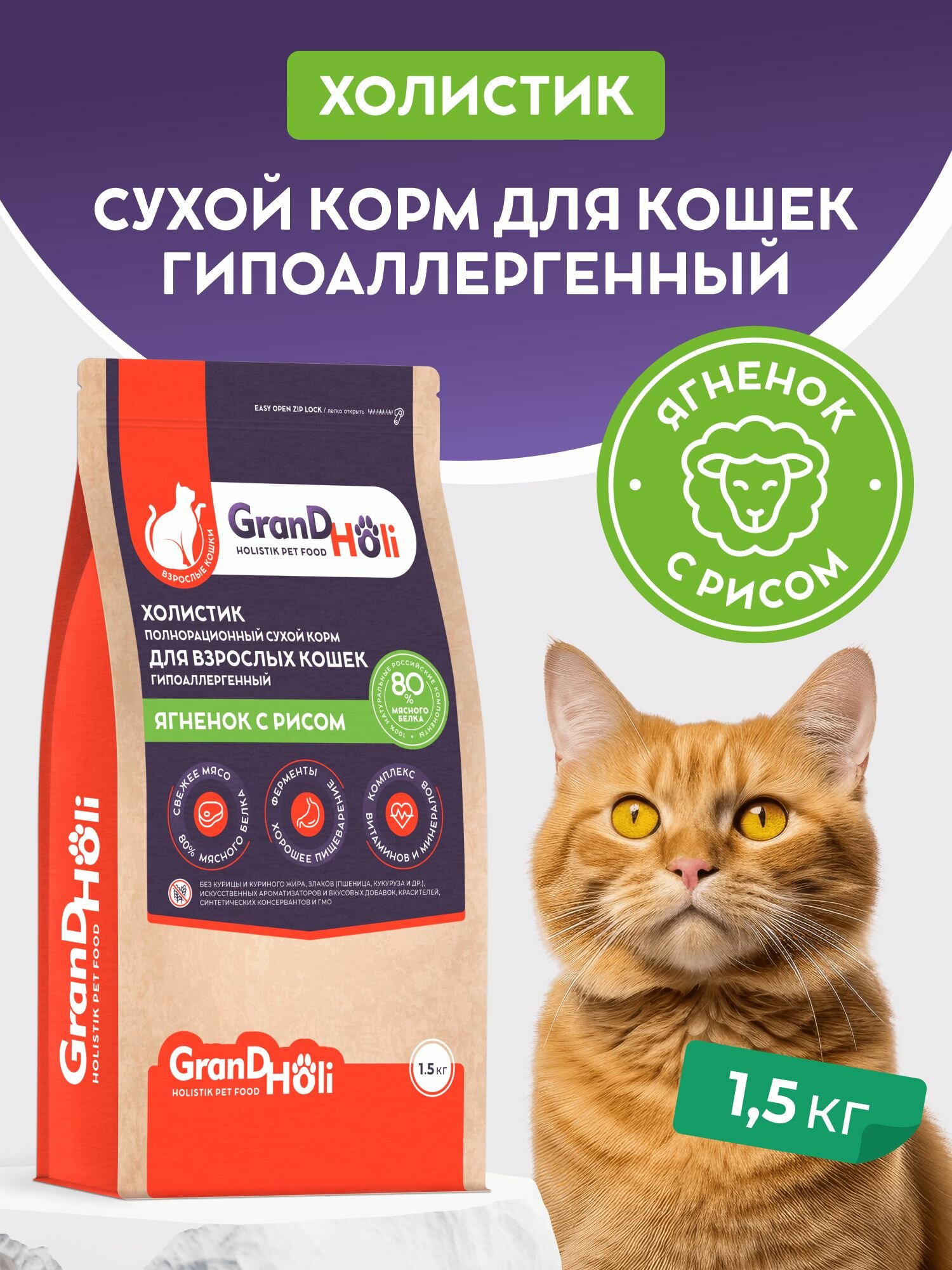 Корм для кошек сухой, 1,5 кг / холистик гипоаллергенный беззерновой GrandHoli, "Ягненок с рисом" , 1,5 кг