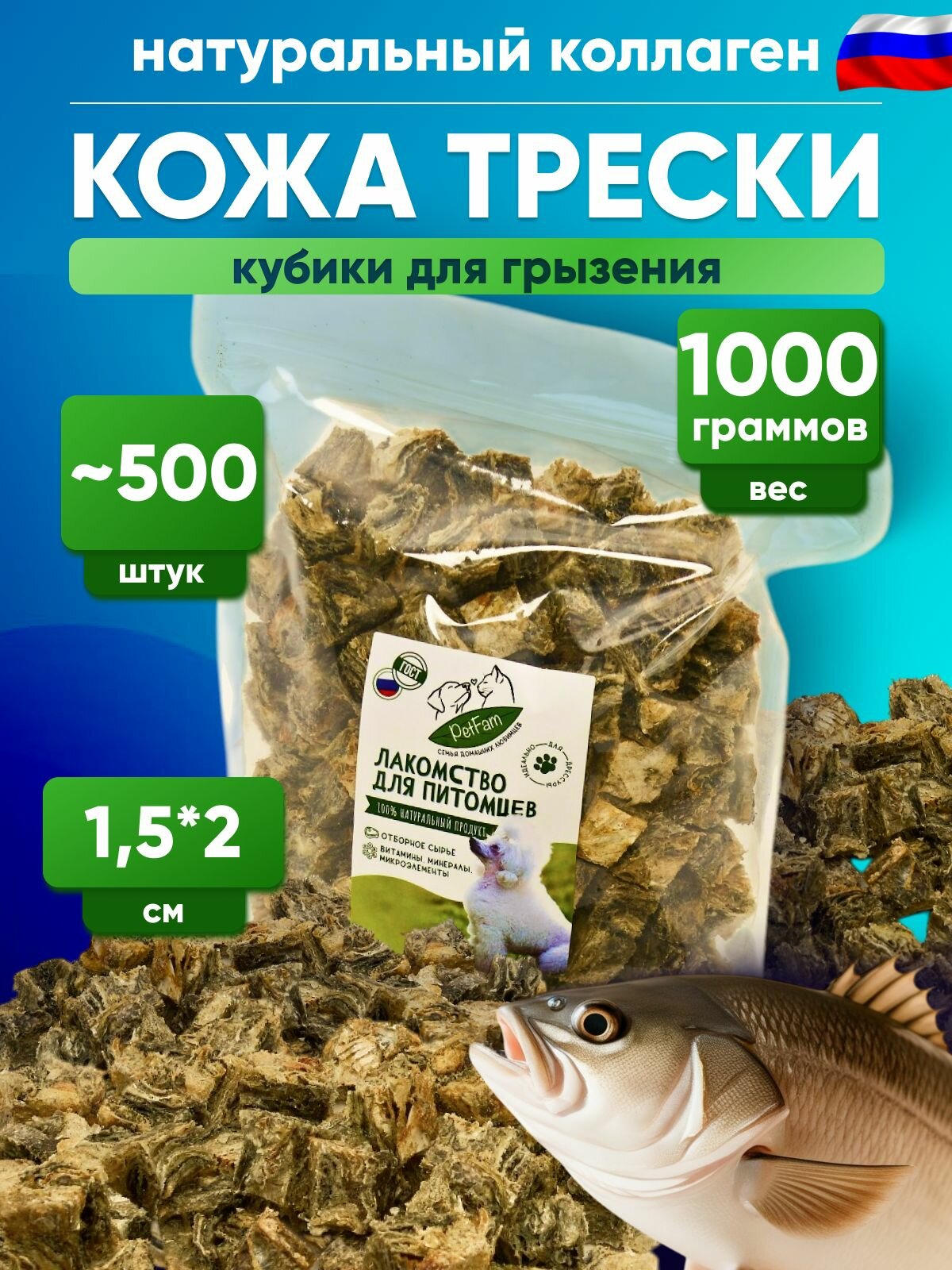 Рыбное лакомство для дрессировки собак кожа трески кубик 1000 г
