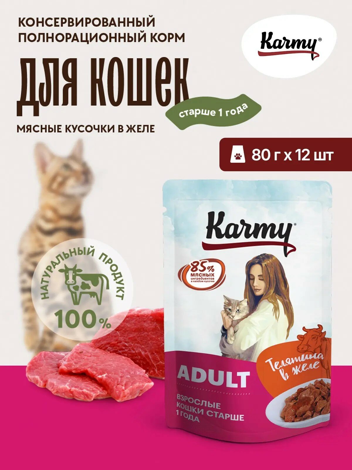 Корм для кошек влажный KARMY Adult для кошек старше 1 года телятина в желе Паучи 12 шт. по 80г.