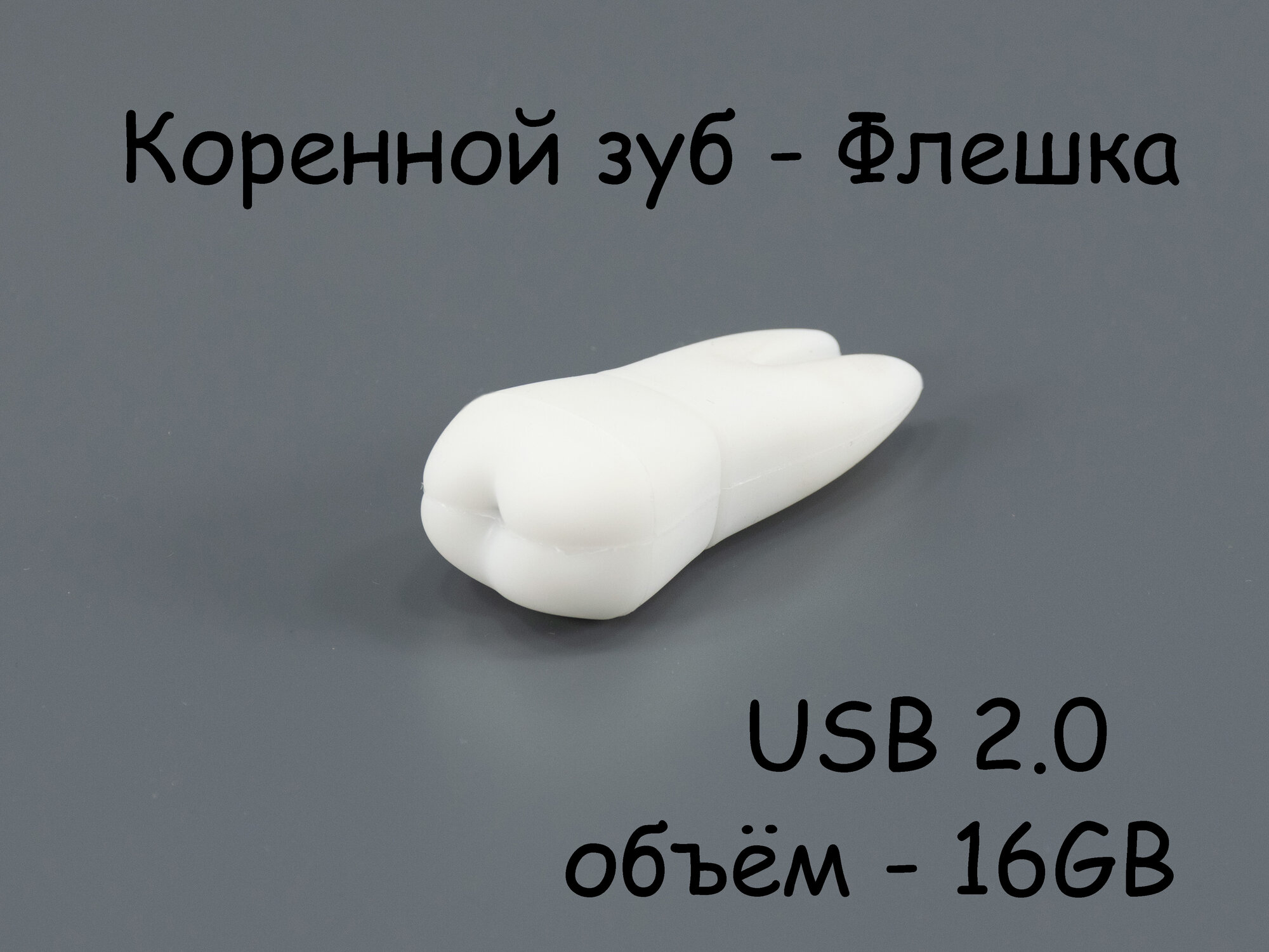 Grand-usb 16 ГБ USB-флеш-накопитель Зуб, USB 2.0, до 15 мб/сек, Пластик, белый