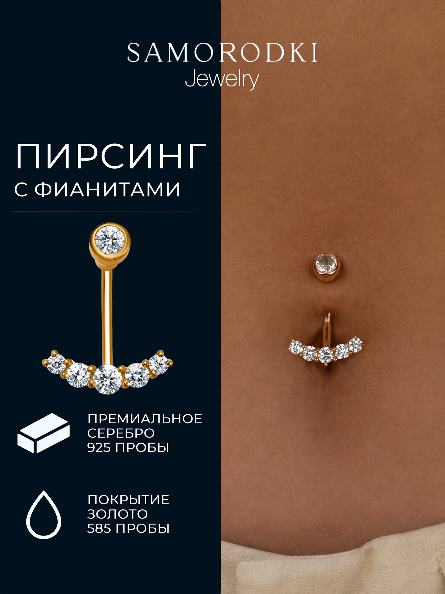 Пирсинг в пупок, серебро, 925 проба, золочение, фианит