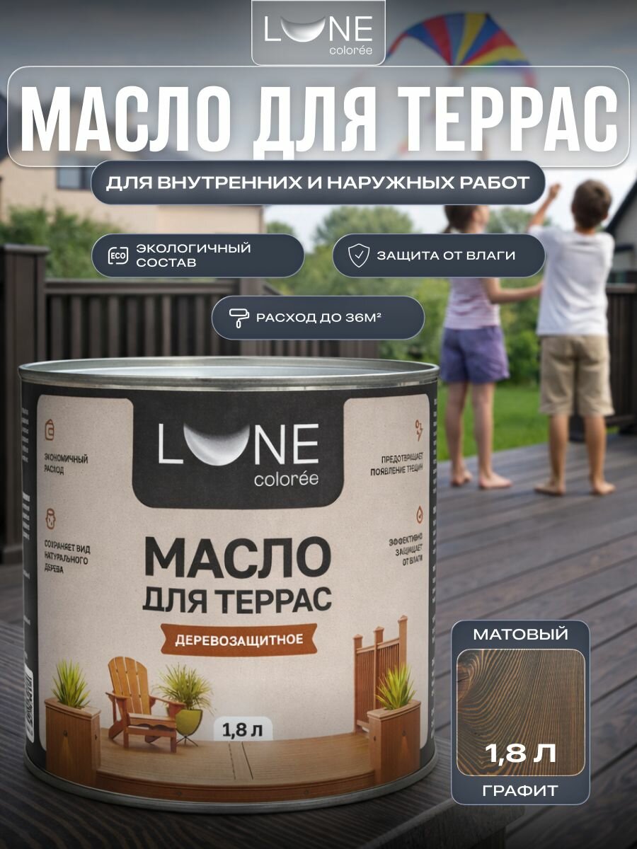 Масло для дерева, террас и мебели с воском Lune Coloree графит, 1,8 л