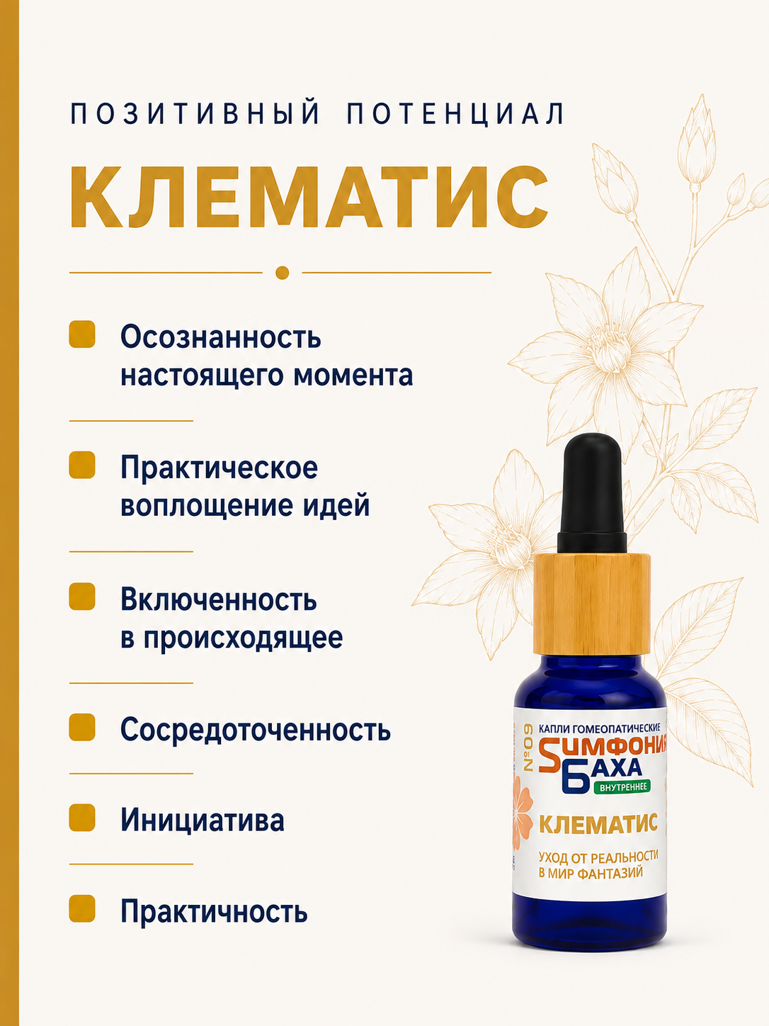 Капли Баха Клемaтиc №9, цветочная эссенция, 10 мл, на глицерине — фото 1