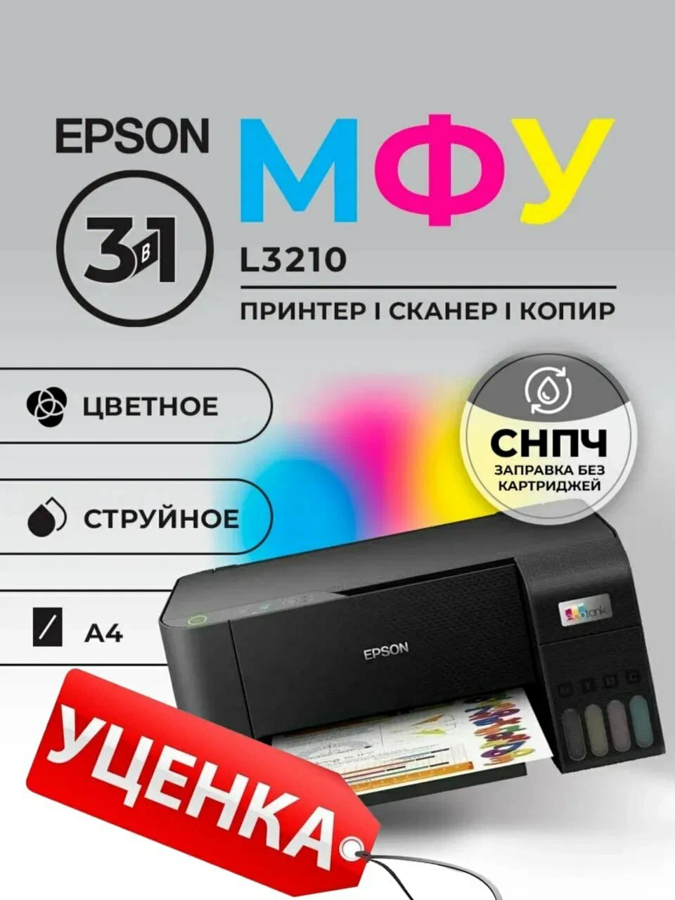 МФУ струйное EPSON EcoTank L3210 C11CJ68403 (103)