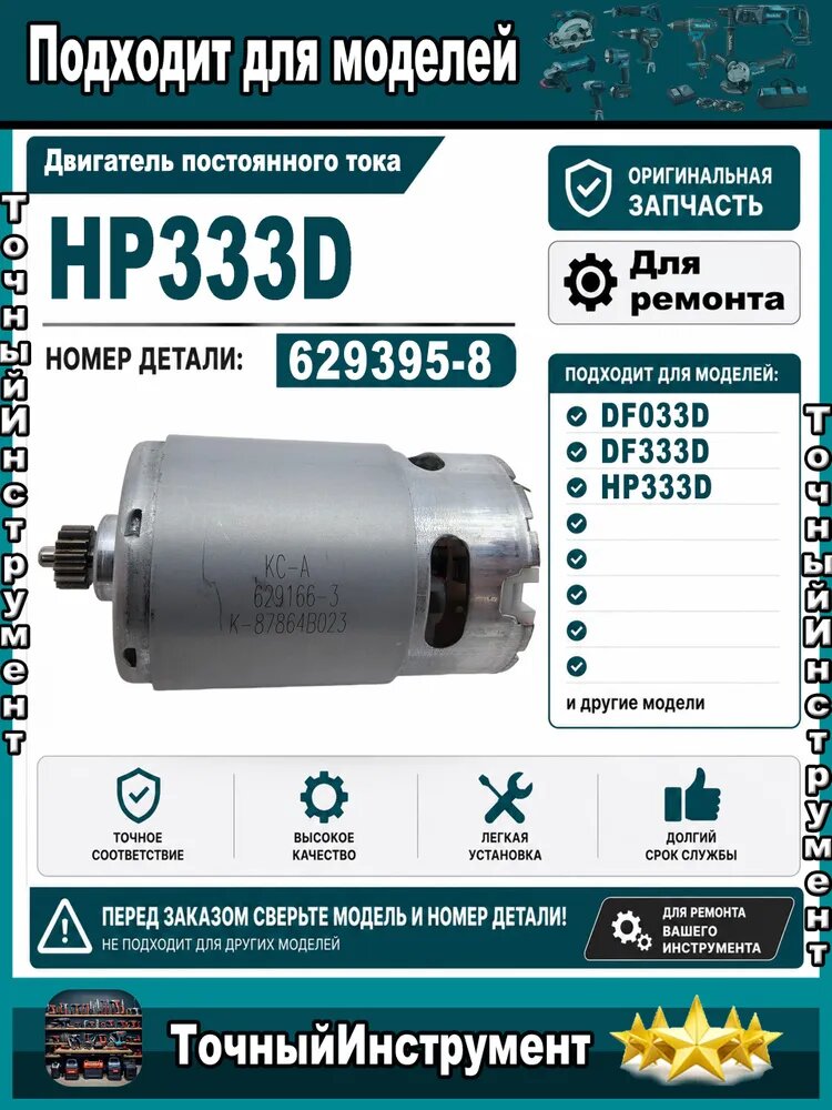 DC мотор Makita 629395-8 для DF033D DF333D HP333D запчасть для ремонта шуруповёрта
