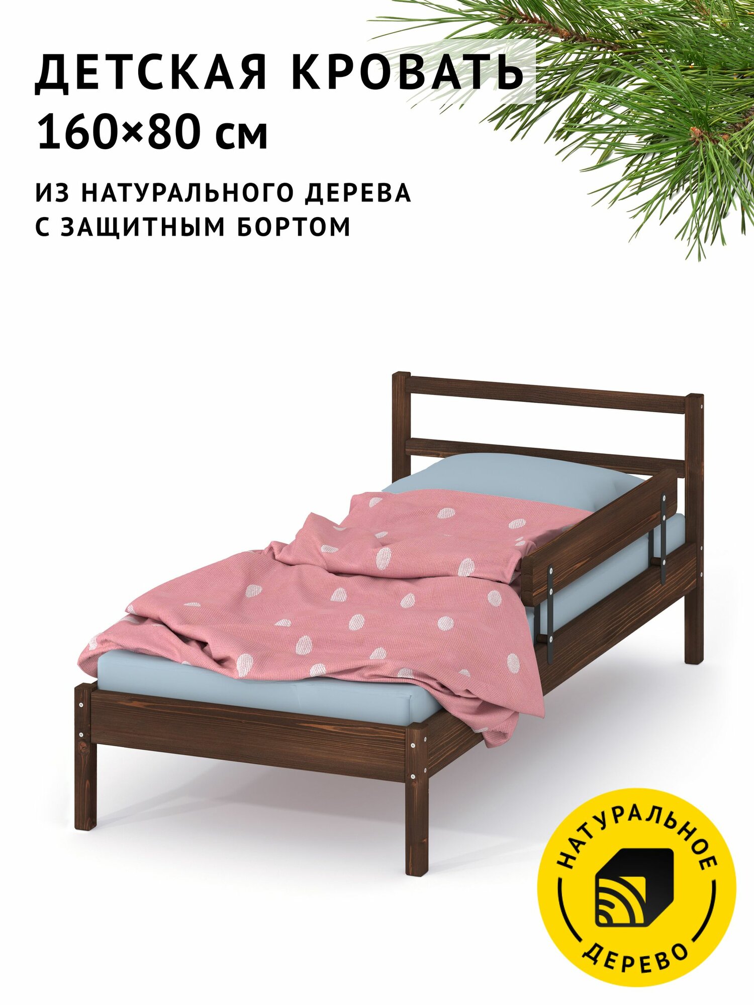 Кровать с бортиком детская деревянная 160х80 Егорка, цвет "Тёмный дуб"
