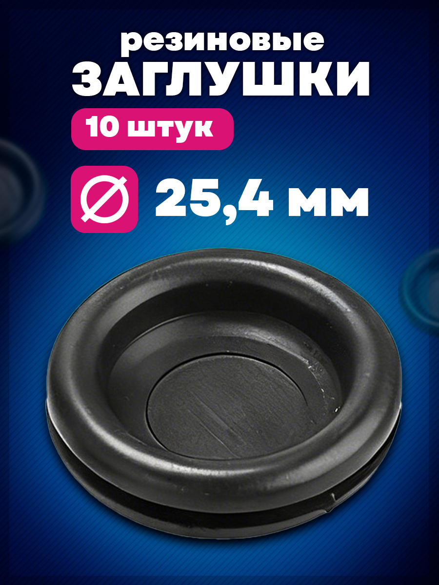 Резиновые заглушки для кузова автомобиля, диаметр 25,4мм, 10 шт.
