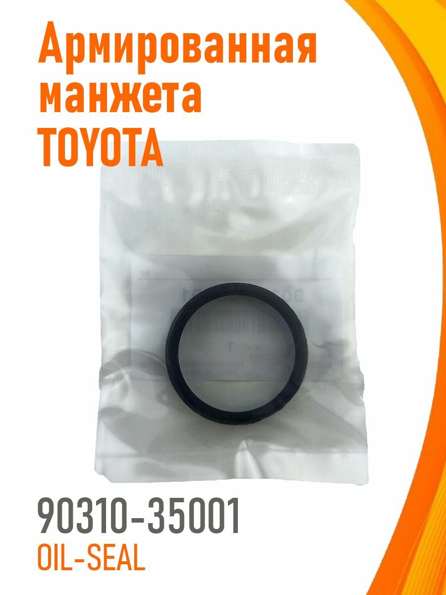 Армированная манжета (сальник) Toyota 90310-35001
