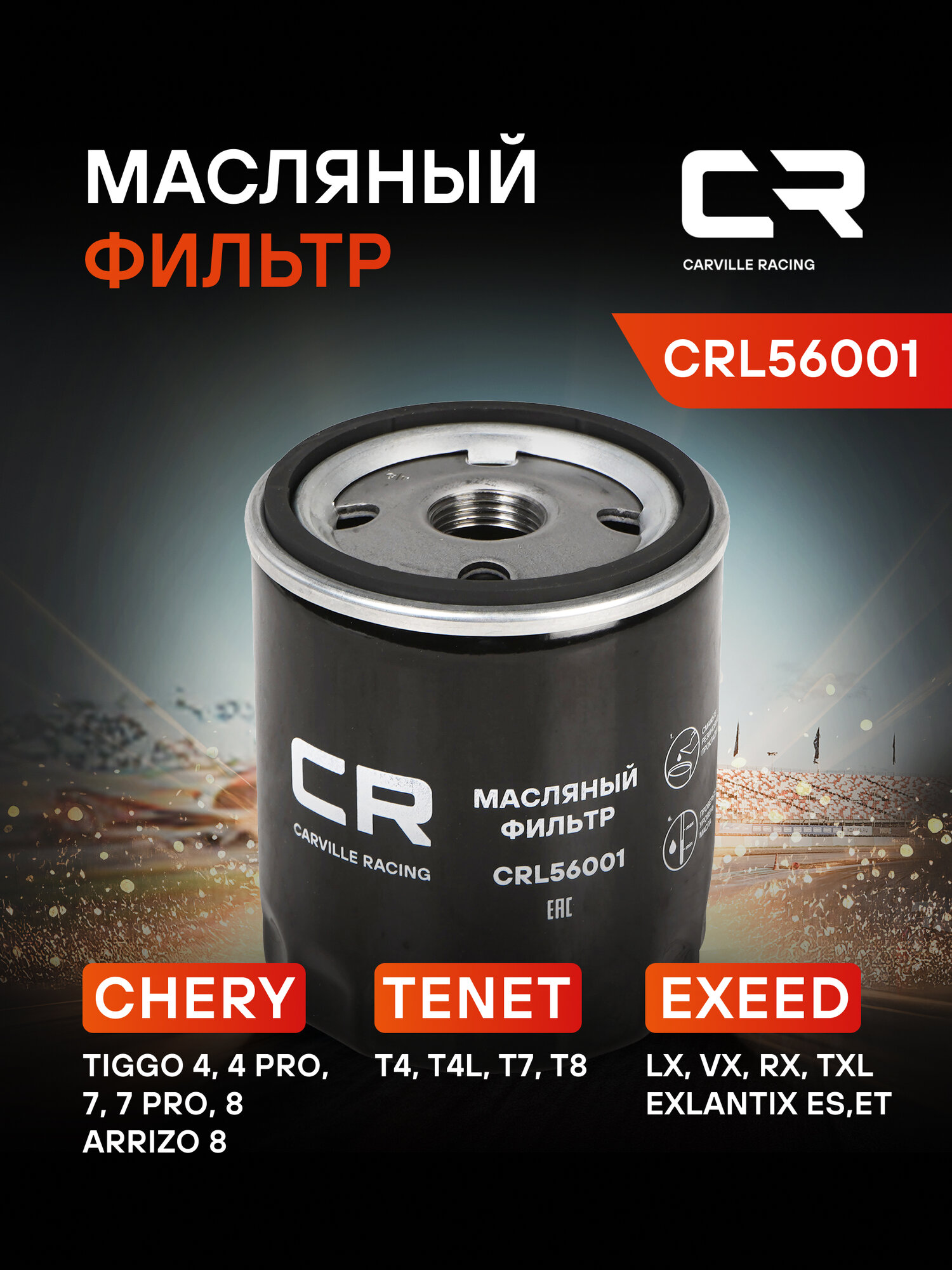 Фильтр масляный для автомобилей CHERY (COWIN E3 TIGGO) EXEED (CHERY) LX VX / Чери (Ковин E3 Тигго) Эксид ЛХ ВХ