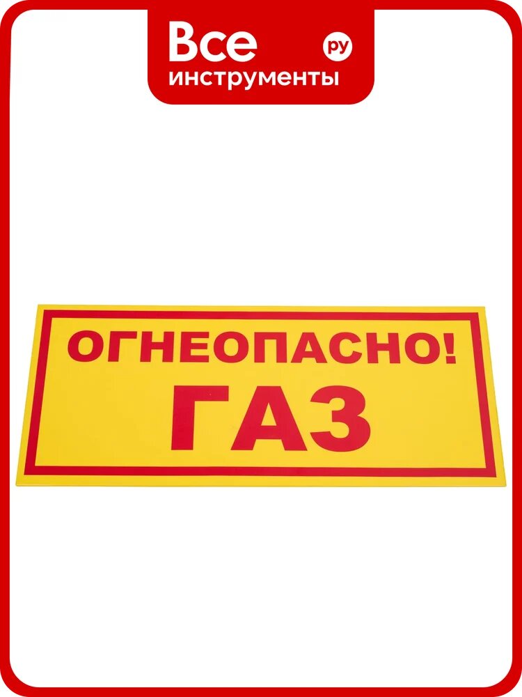 Знак ООО ПК "МАГИСТРАЛЬ" Огнеопасно ГАЗ ПВХ 210*500 мм экосольвентная печать 4687206375888