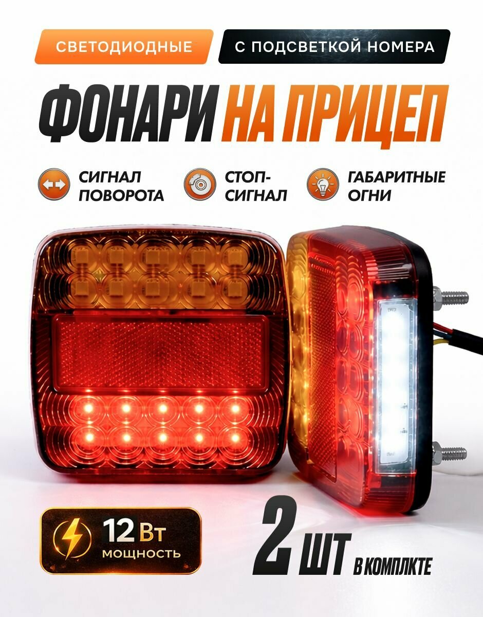 Светодиодные фонари вид №2 на прицеп с подсветкой номера 2 шт прицепная светотехника освещение номерного знака