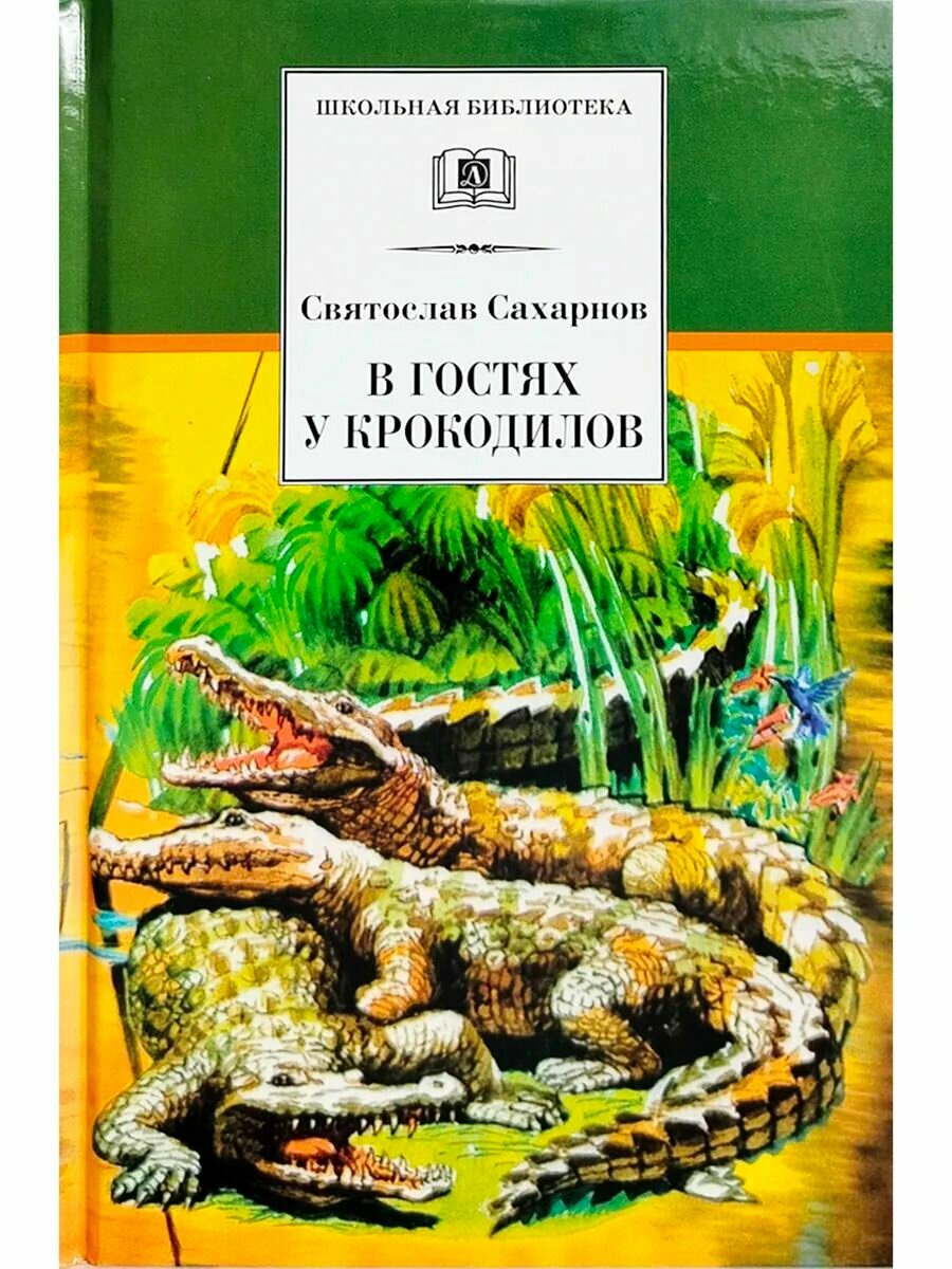 В гостях у крокодилов: рассказы о жизни животных