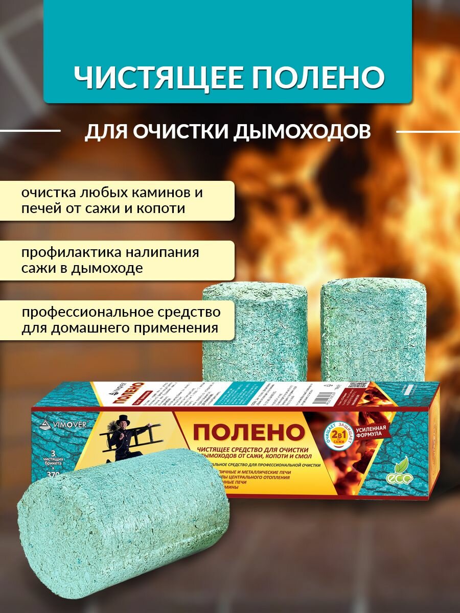 Чистящее средство для очистки дымоходов от сажи, копоти и смол полено 1100 гр.