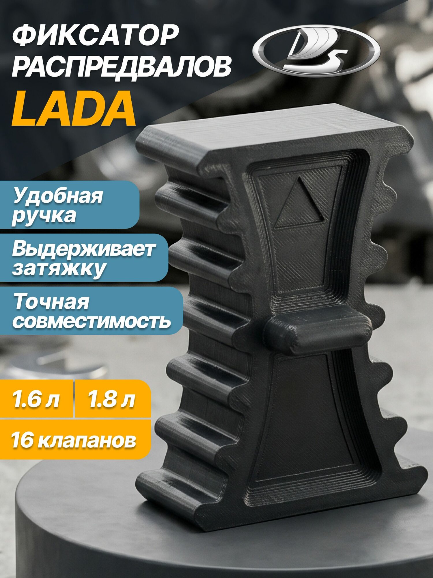 Усиленный фиксатор распредвалов для ВАЗ 16кл / для Лада Приора, Гранта, Веста, Калина, Самара / для ВАЗ 2110-2112