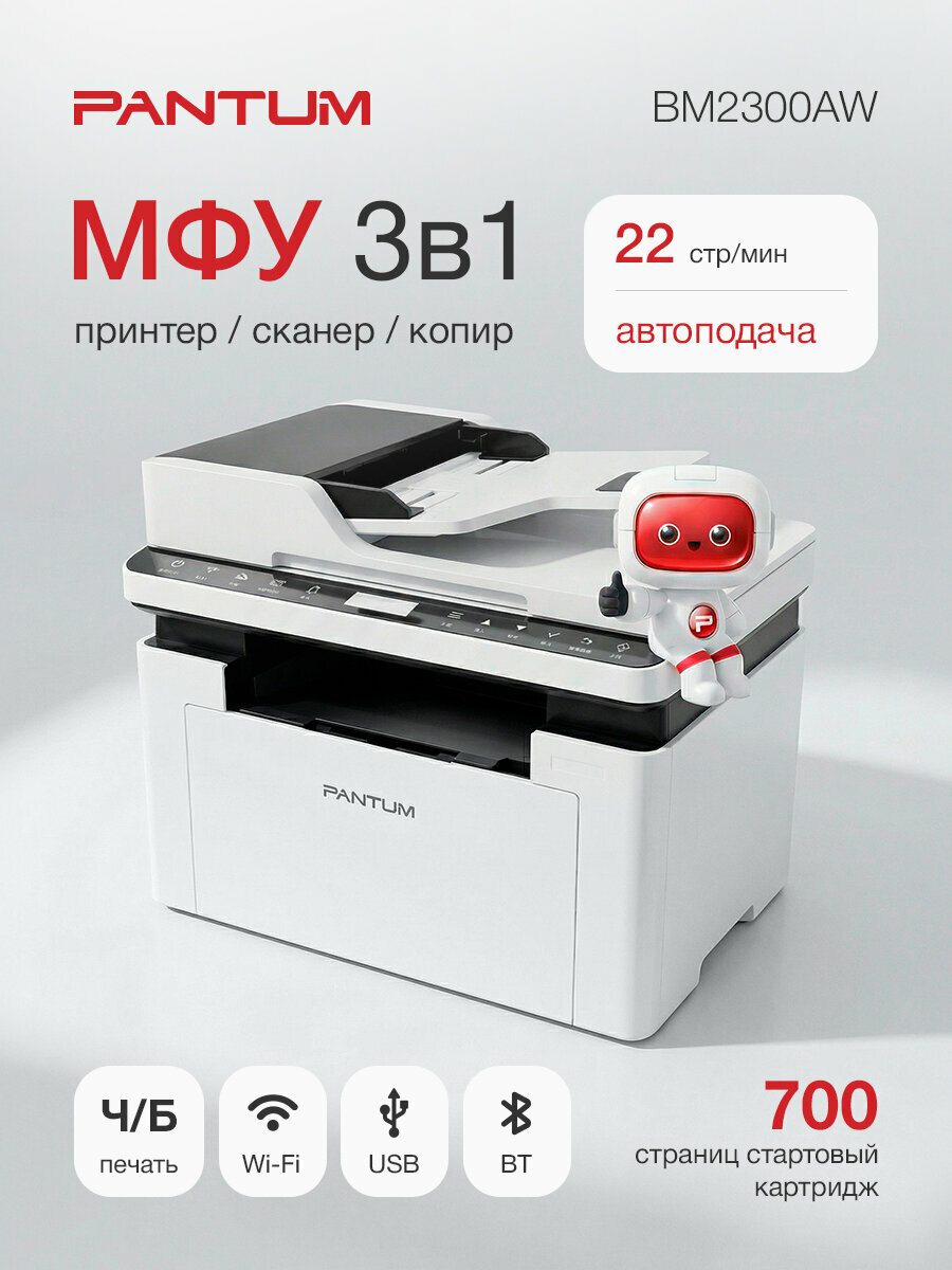 Лазерное МФУ Pantum BM2300AW (черно-белая печать, сканер, копир), Wi-Fi, автоподача, 22 стр/мин, A4, уценка