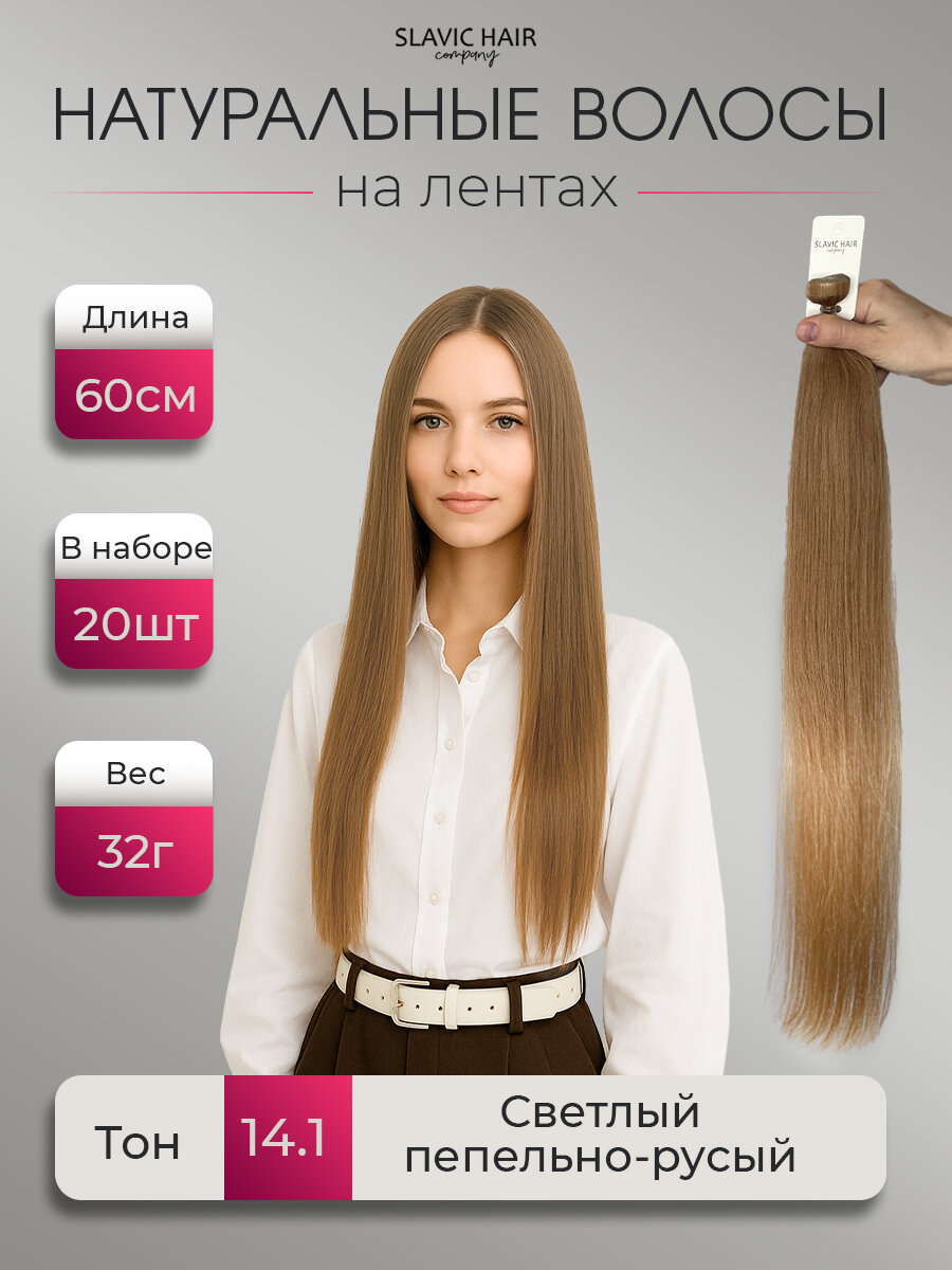 Волосы для наращивания натуральные на лентах 60 см 20 шт тон 14.1/ SLAVIC HAIR Company