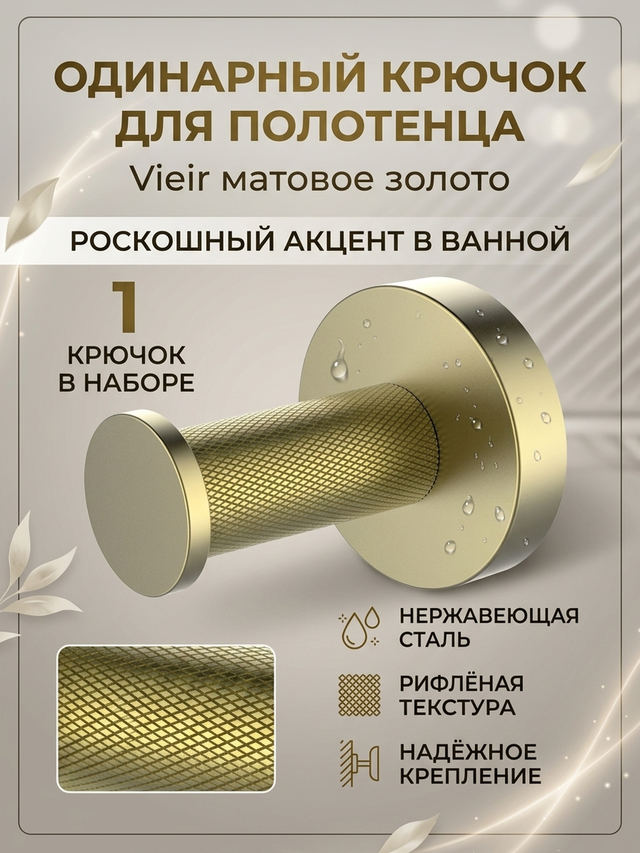Крючок одинарный для полотенец от бренда Vieir из латуни V5501-S матовое золото