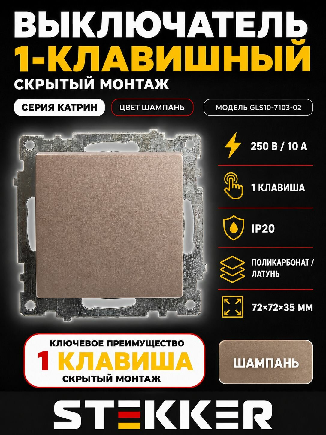 Выключатель 1-клавишный STEKKER GLS10-7103-02, 250В, 10А, серия Катрин, шампань 1 штука