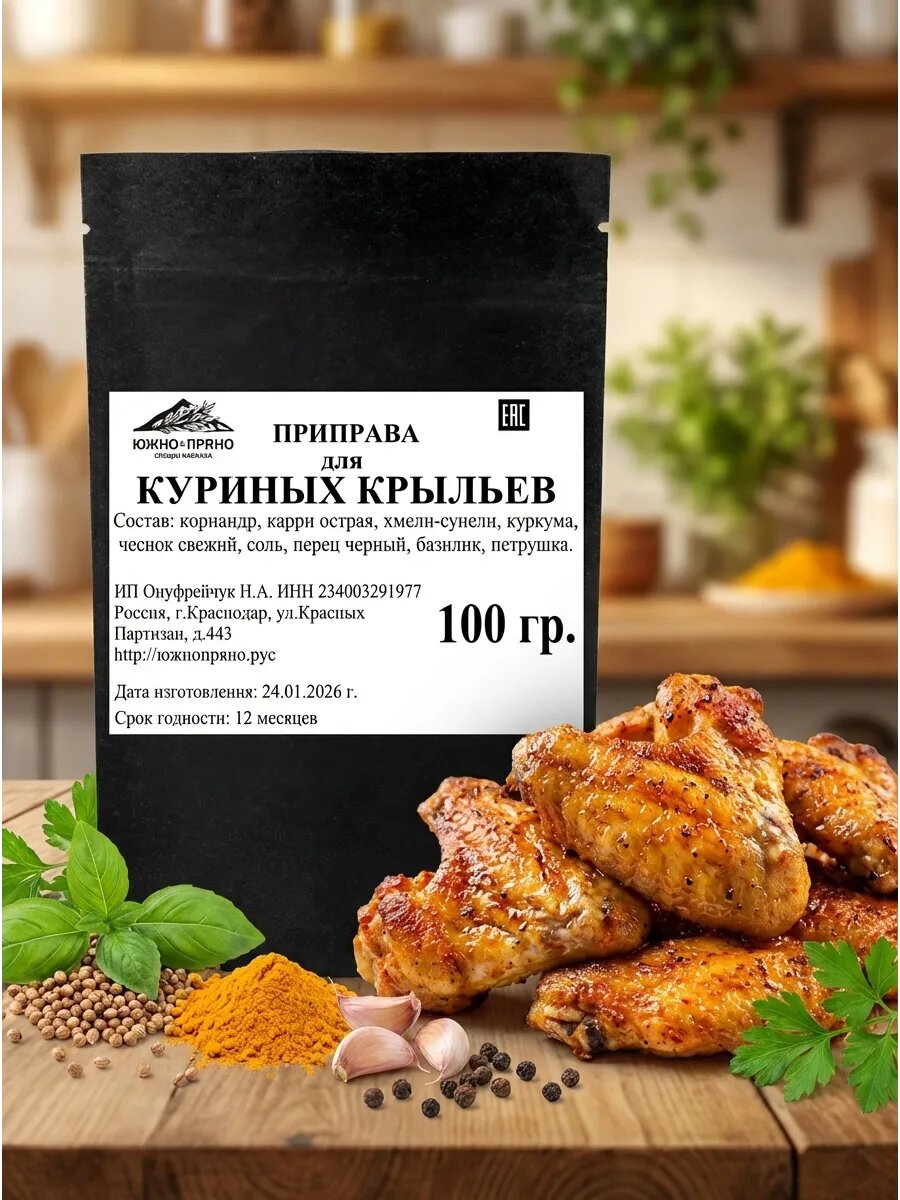 Смесь специй для куриных крыльев на гриле Южно Пряно пакет100 г — фото 1