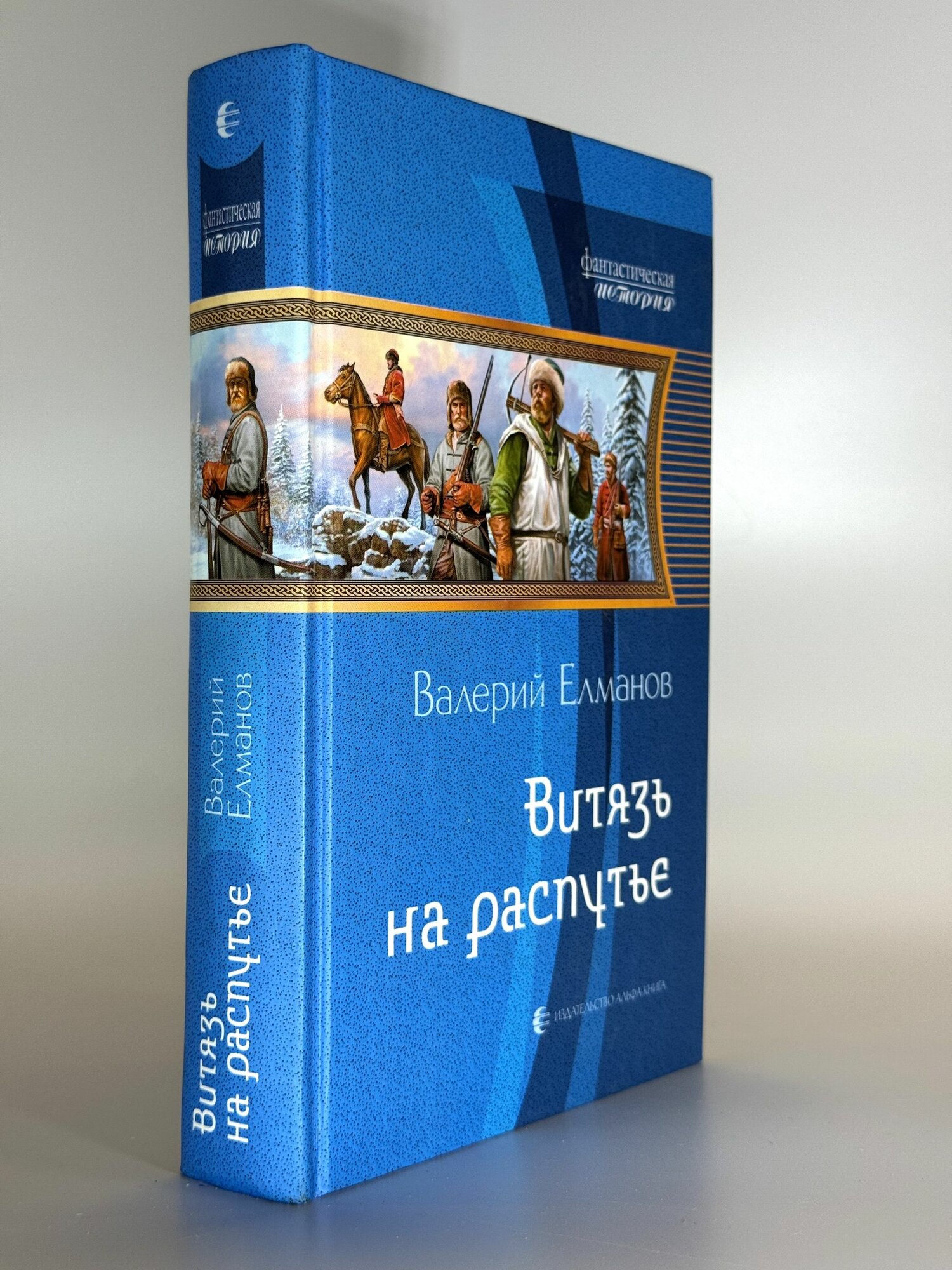 Витязь на распутье. Валерий Елманов. Букинистическая книга в отличном состоянии.