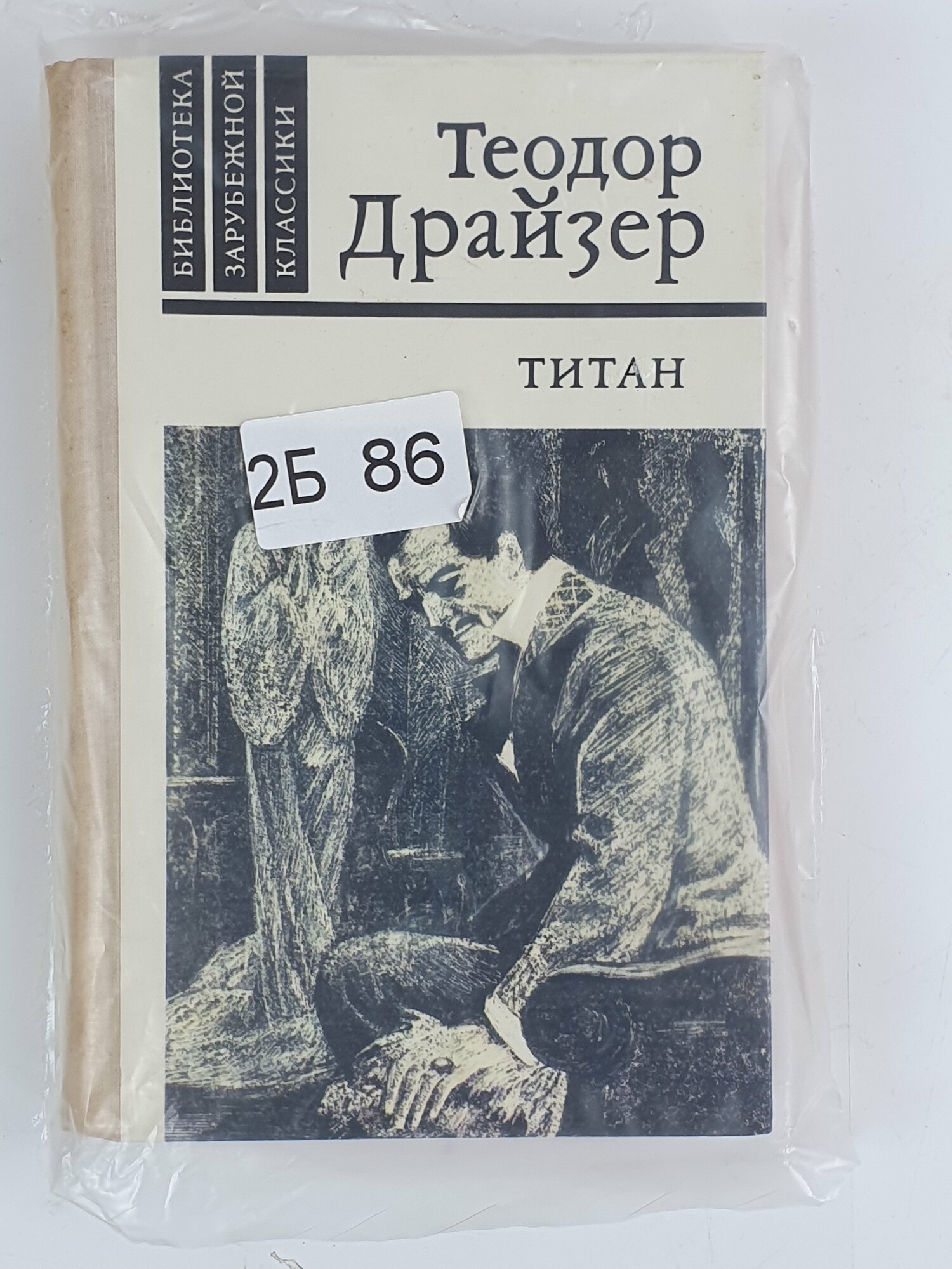 Титан | Драйзер Теодор. 1981г. — фото 1
