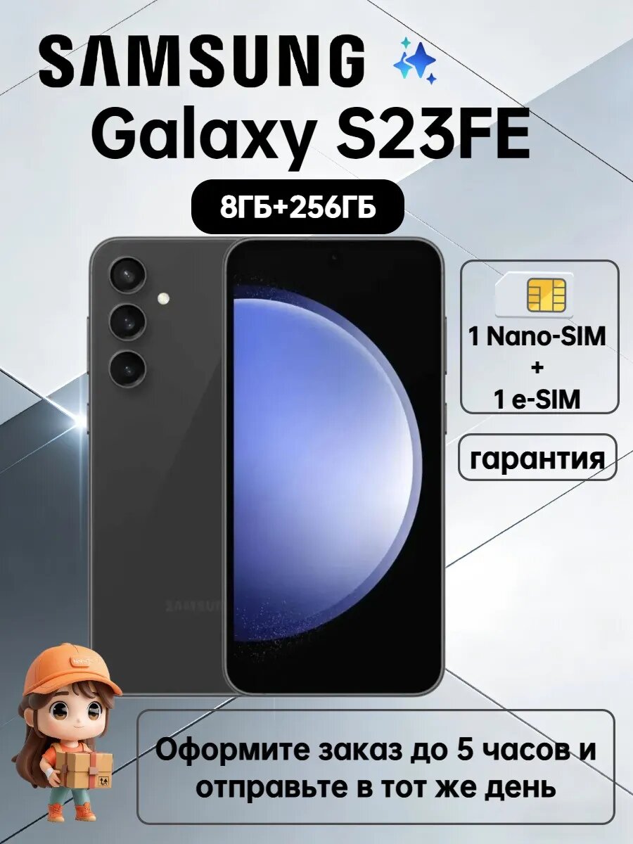 Смартфон Samsung Galaxy S23 FE 8/256 ГБ, 5G， nano SIM+eSIM，NFC，графит