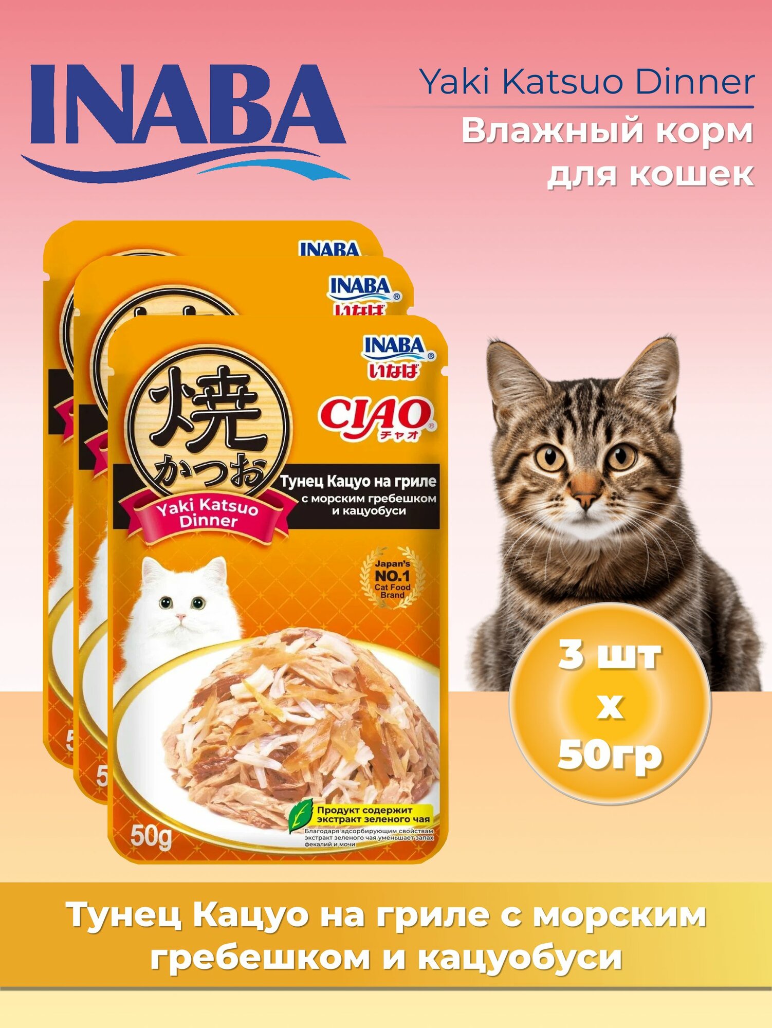 INABA CIAO Yaki Katsuo Dinner Влажный корм для кошек, тунец Кацуо на гриле с морским гребешком и кацуобуси, 50г х 3шт