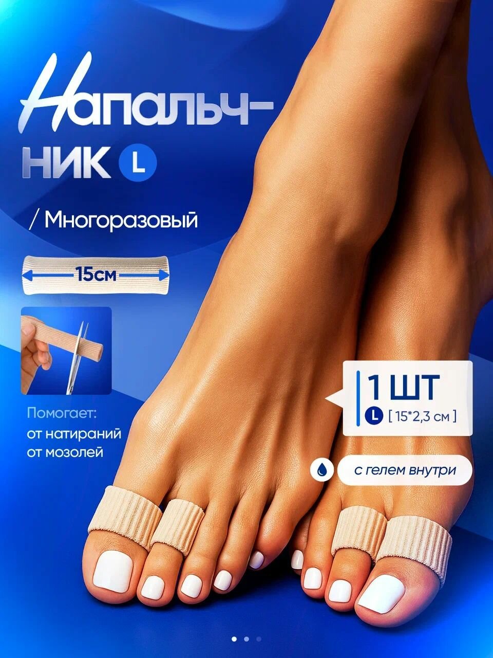 Силиконовые многоразовые напальчники от мозолей и натоптышей, трубки и колпачки для защиты пальцев стопы на ногах, размер L