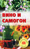 Вино и самогон