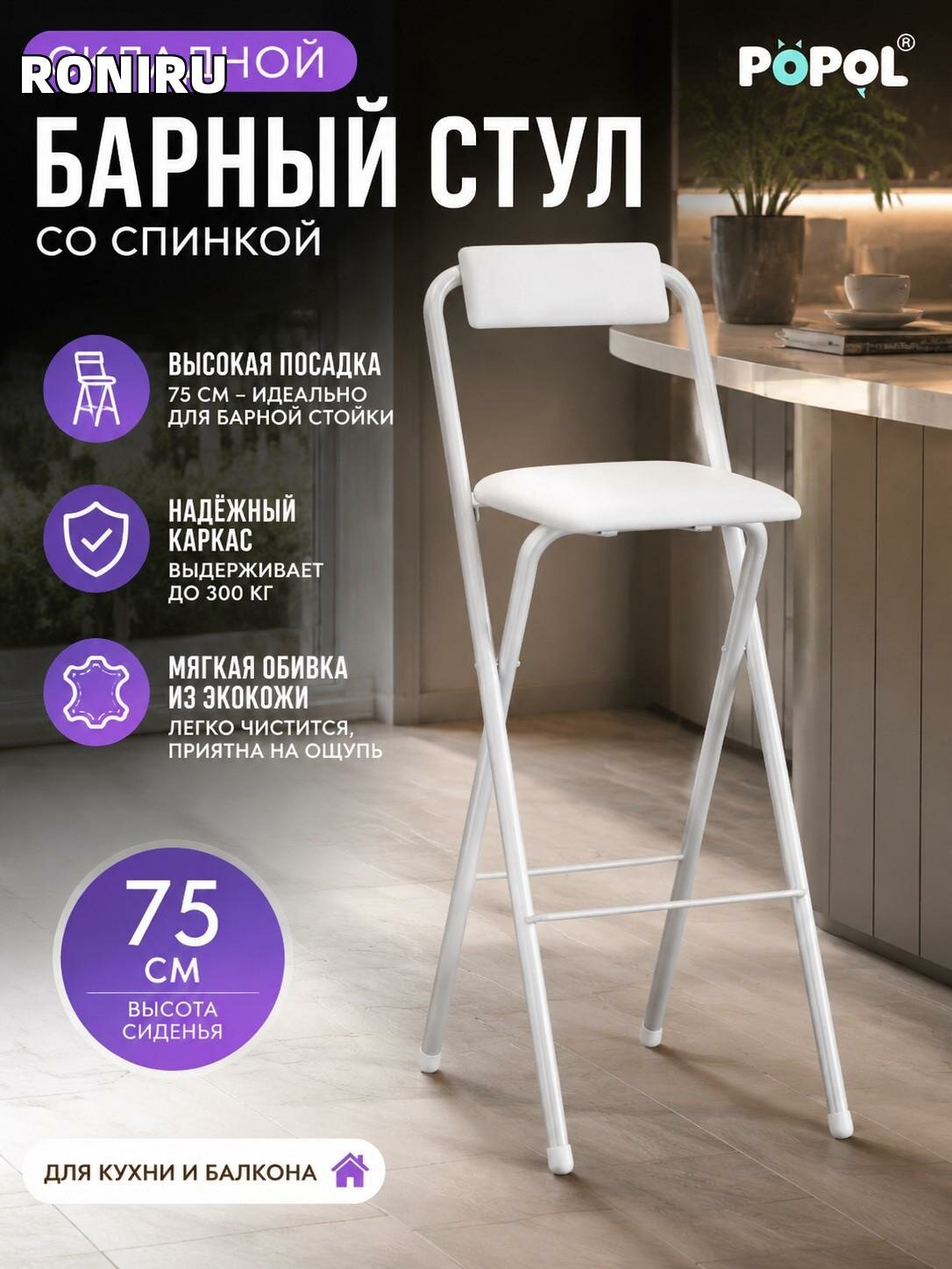 Барный складной стул со спинкой высокий 75 см белый для кухни и балкона, мягкая обивка из экокожи, каркас 300 кг