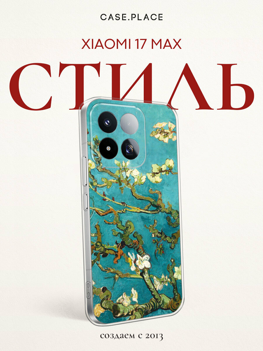 Силиконовый чехол на Xiaomi 17 Max / Сяоми 17 Макс с принтом Ван Гог