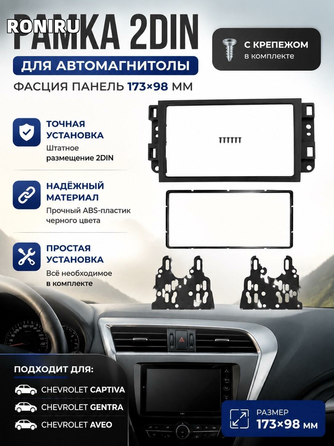 Рамка 2DIN для автомагнитолы — фасция панель 173x98 мм, черная, для Captiva/Gentra/AVEO, с крепежом.