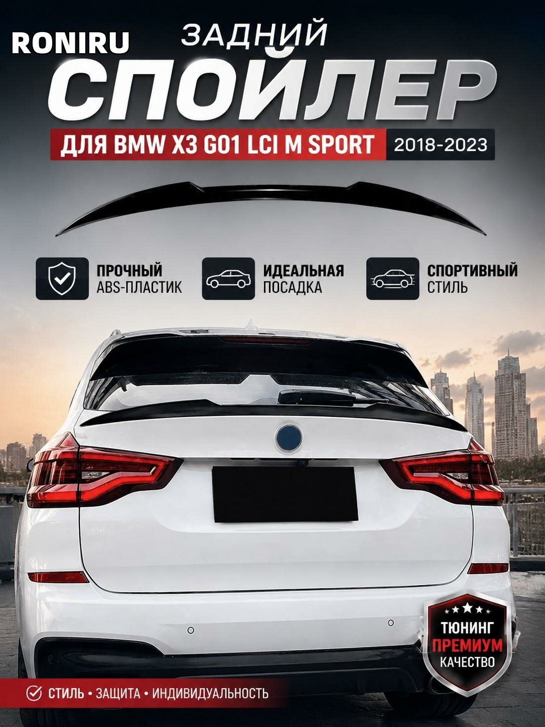 Задний спойлер для BMW X3 G01 LCI M Sport 2018-2023 — спойлер на BMW X3, купить для тюнинга и замены и стайлинга