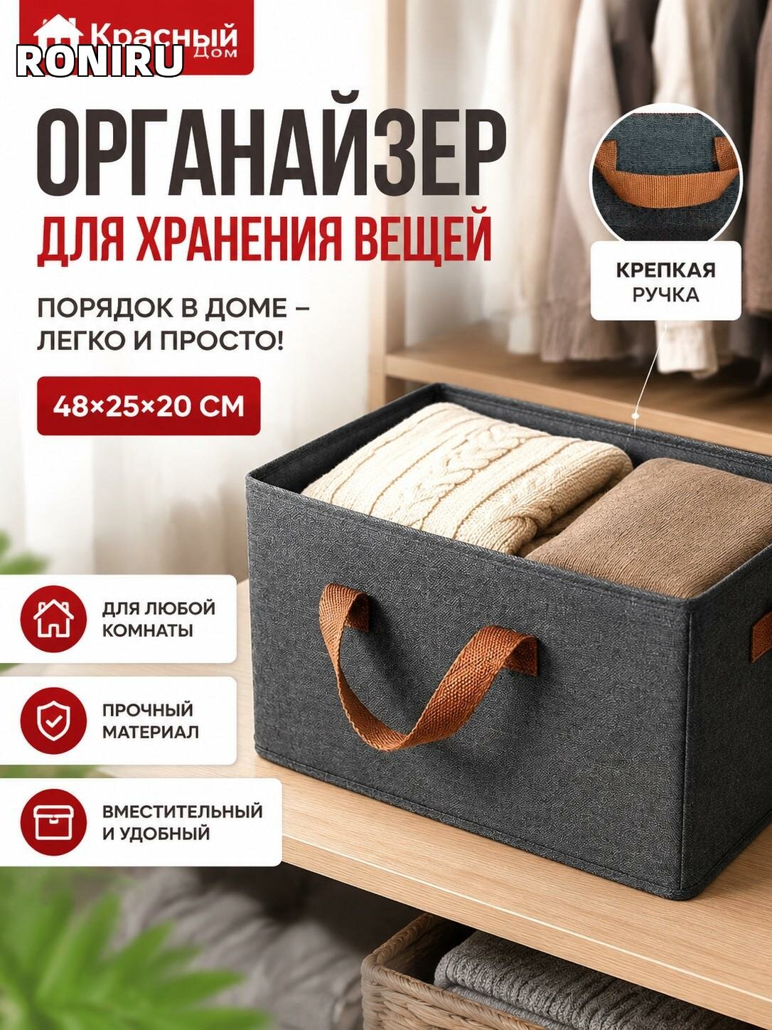 Органайзер для хранения вещей Красный Дом 48х25х20 см для дома, шкафа, полки и аккуратного порядка