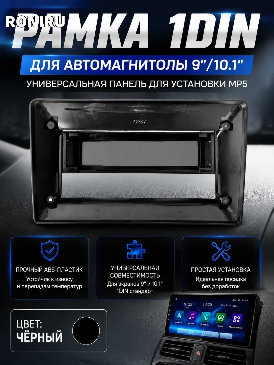 Рамка 1DIN для автомагнитолы 9"/10.1" (черная ABS) — универсальная панель для установки сенсорного экрана MP5 в приборную панель