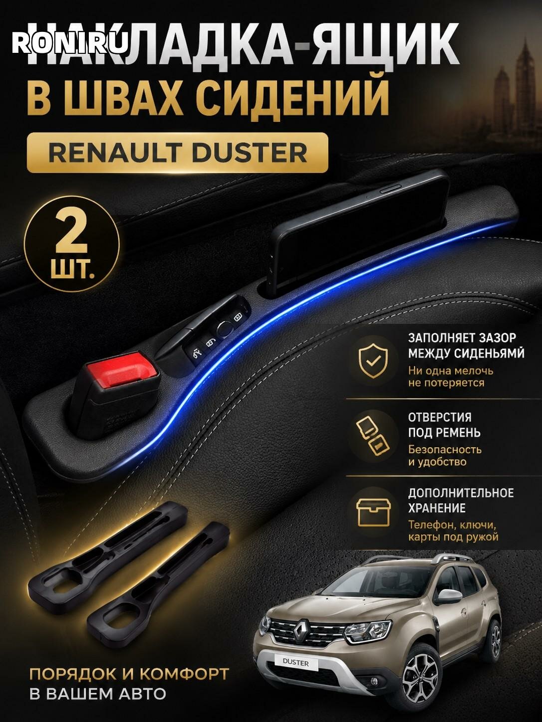 Накладка-ящик в швах сидений Renault Duster, 2 шт. — заполняет зазор между сиденьями, с отверстиями под ремень