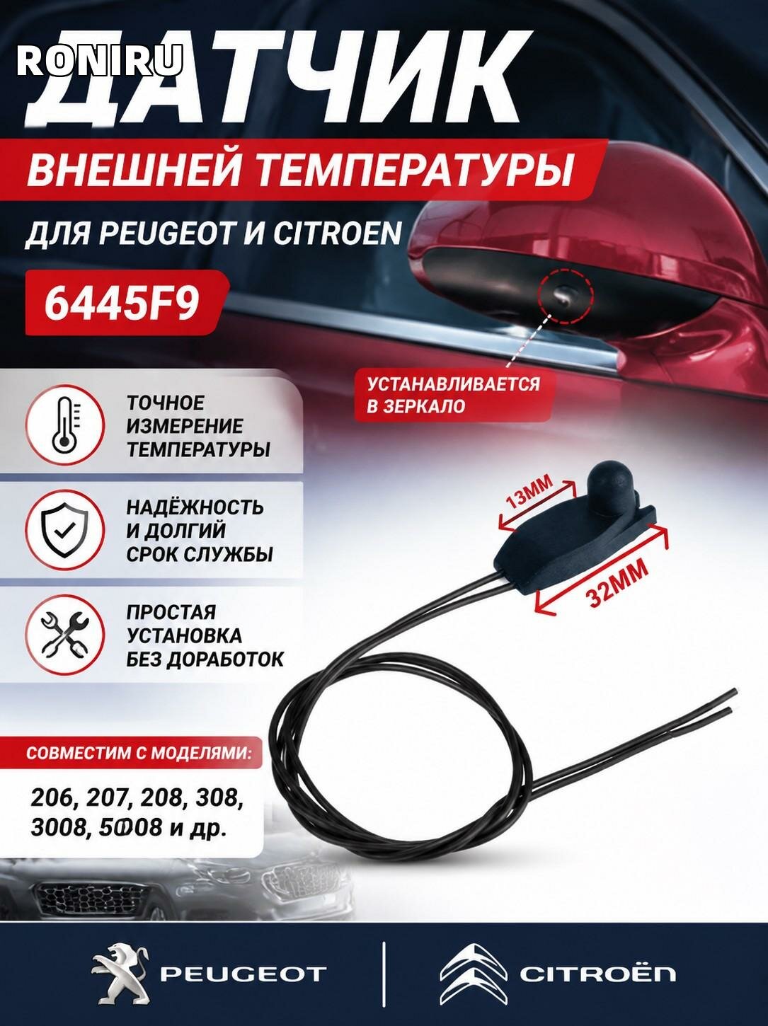 Датчик внешней температуры 6445F9 для Peugeot и Citroen — совместим с моделями 206, 207, 308, 3008, 5008, 208 и др.
