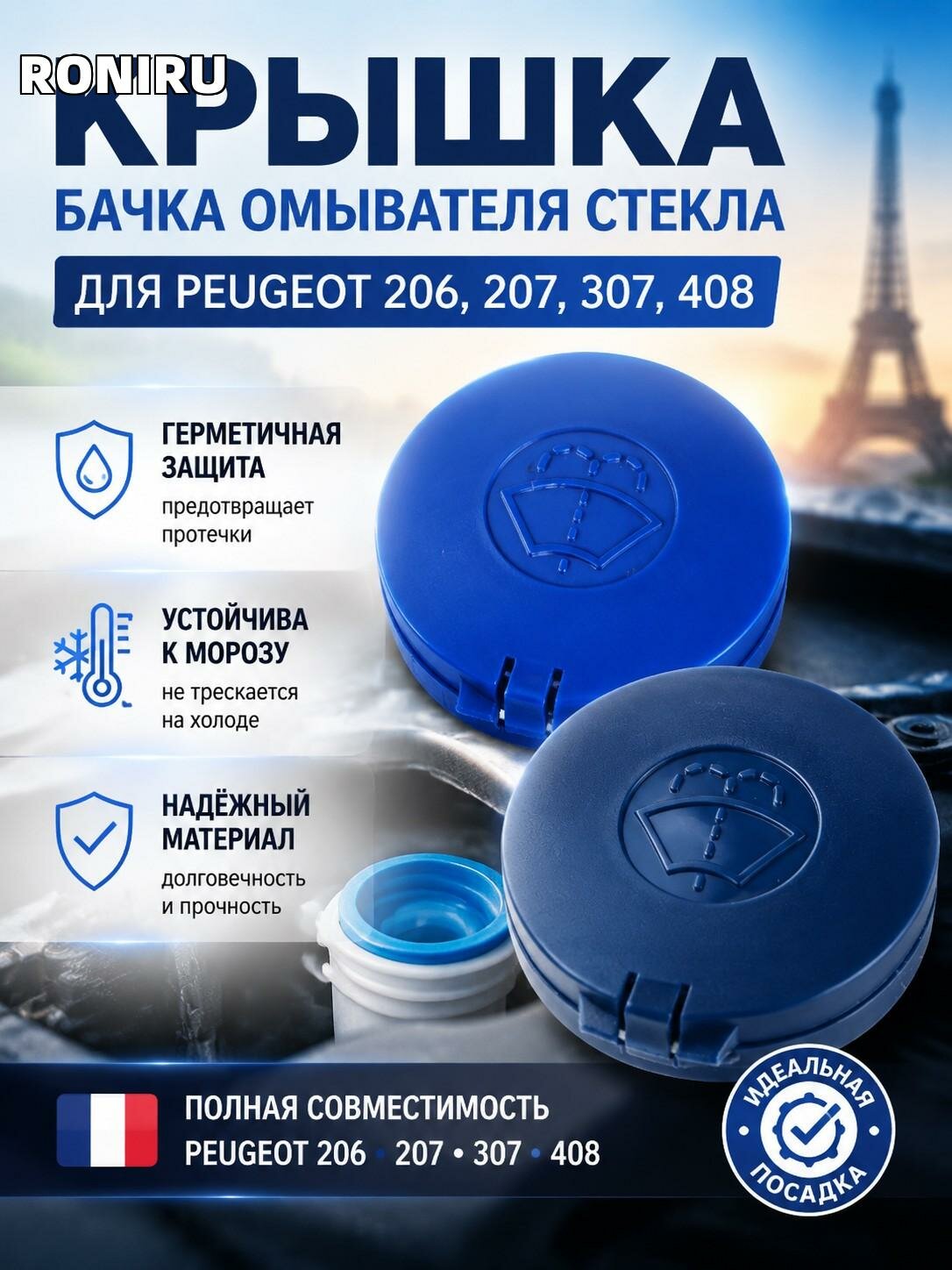 Крышка бачка омывателя стекла для 206, 207, 307, 408 — герметичная пробка, защита от протечек
