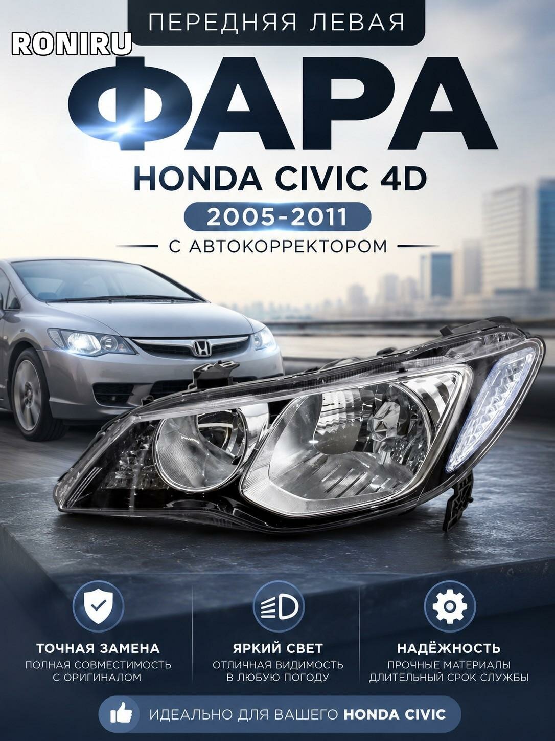 Фара передняя левая Honda Civic 4D 2005-2011 с автокорректором, головной свет — точная замена оригинальной детали