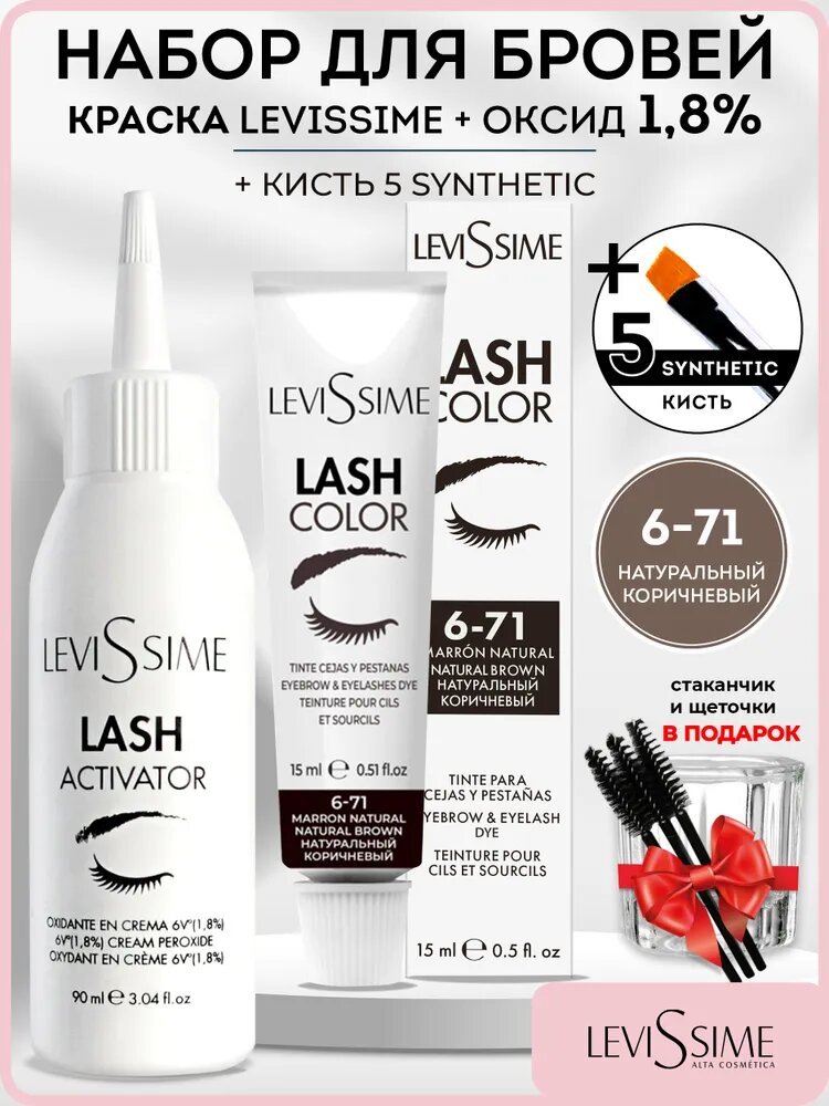 LEVISSIME LASH COLOR Краска для бровей и ресниц Натурально-коричневый 15мл + Оксидант 1,8% Levissime 90мл + Кисть для бровей Synthetic 5 BeautySky + Стаканчик для краски и хны