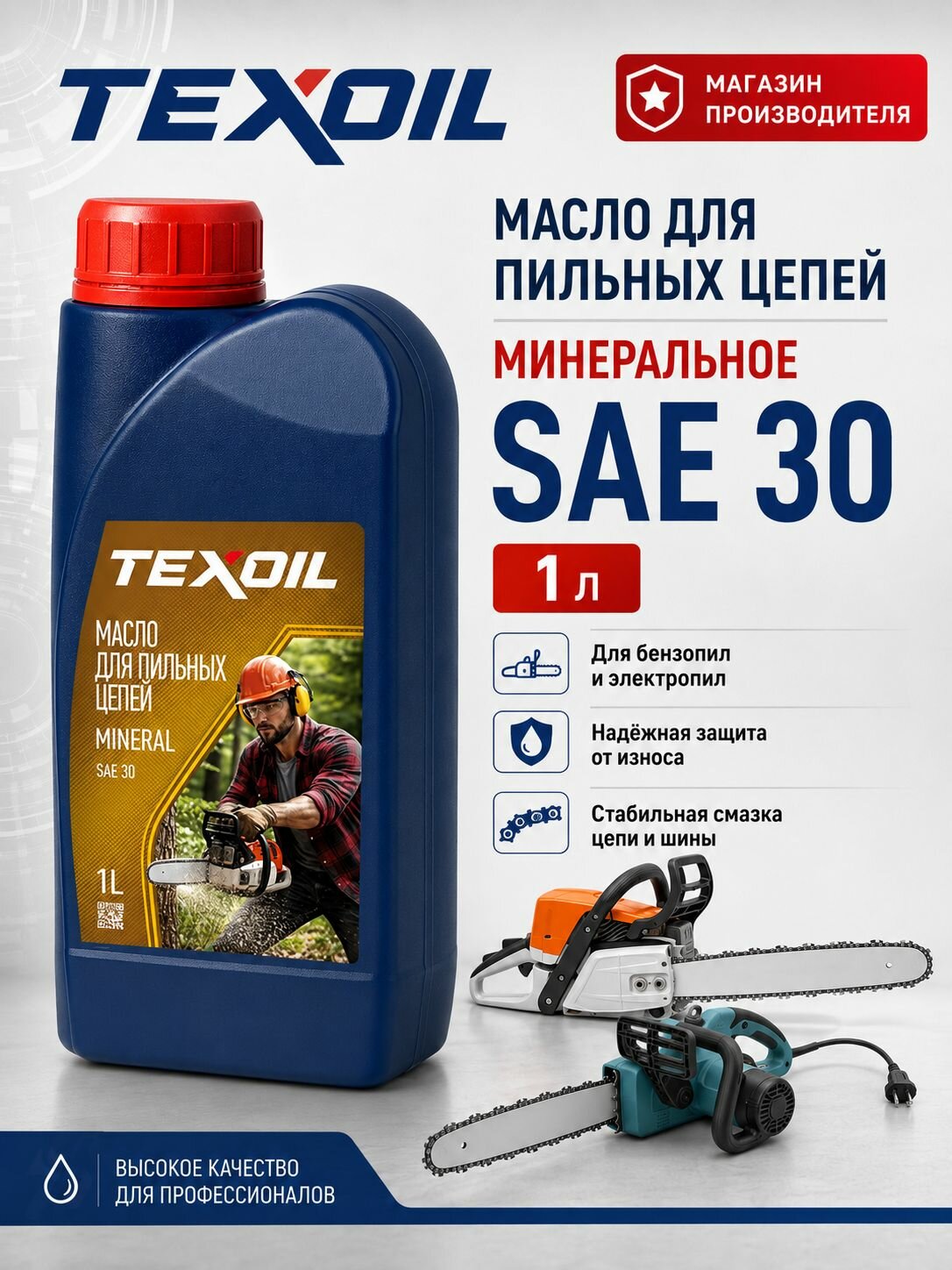 Масло цепное для бензопил и электропил TEXOIL, 1 литр для смазки цепи для цепных пил