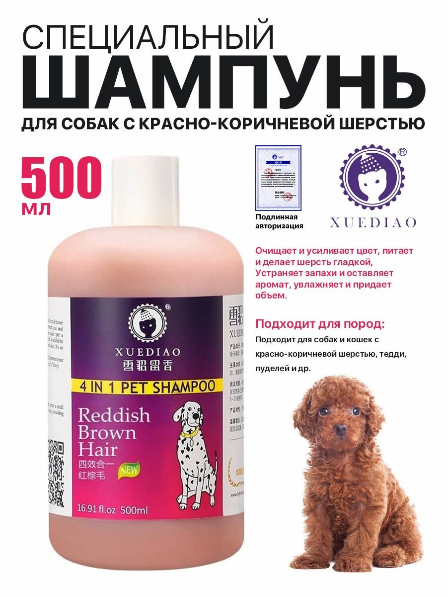 Шампунь для собак 4 в 1, 500 мл Для рыжей/красной шерсти для рыжих собак для красных собак
