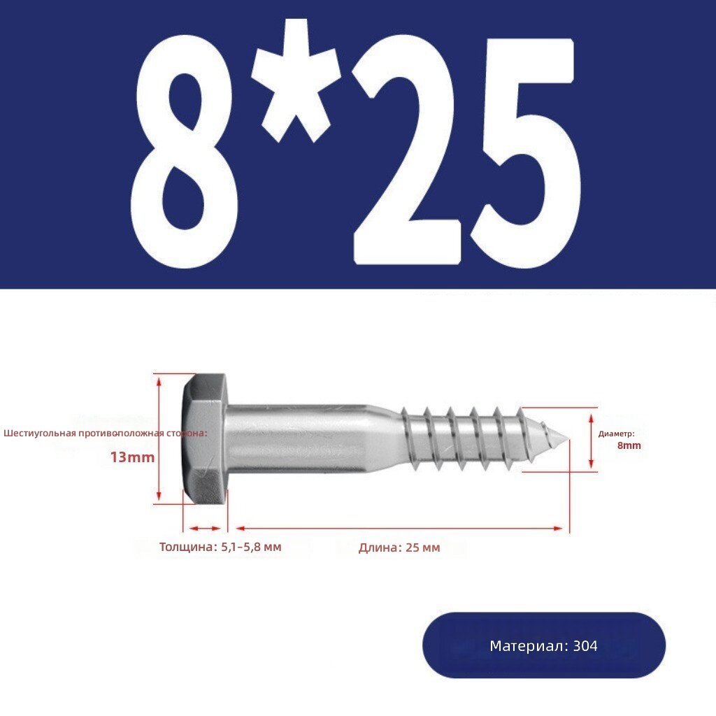 Шестигранные саморезы из нержавеющей стали 304, M8x25, 4 шт.