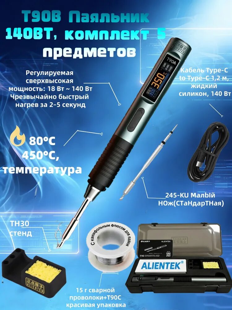 ALIENTEK Паяльник 140 Вт, 5 предметов