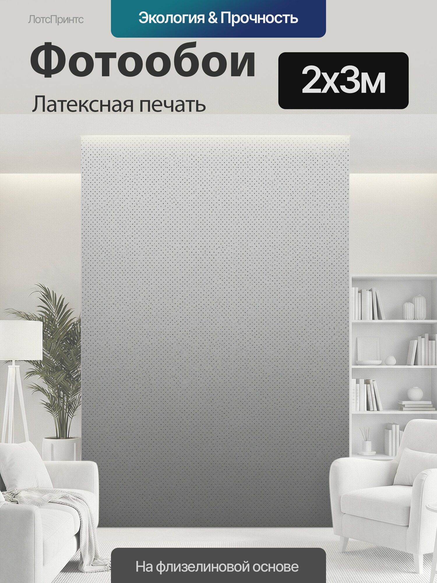 Фотообои моющиеся ударопрочные "Мелкий графитовый горошек на сером фоне. Равномерный точечный орнамент в сдержанной монохромной гамме: темно-серые." 200x300 см. латексная печать