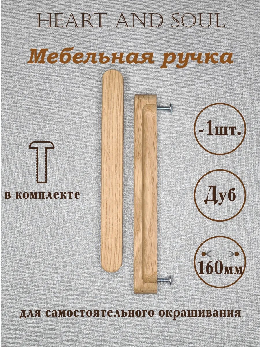 Ручки для мебели деревянные, дуб массив дерева, тумбочек, шкафов. 160мм